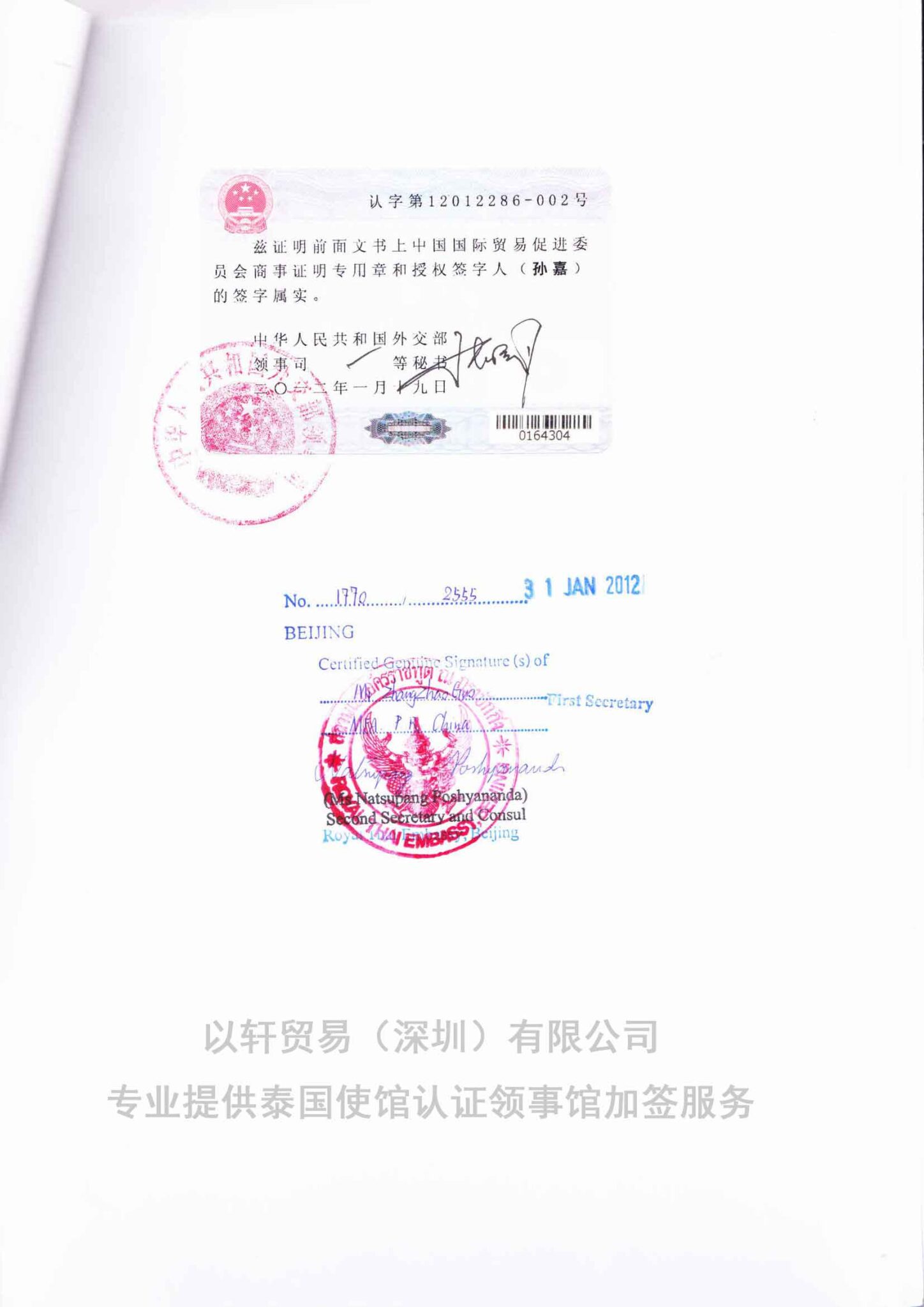 泰国大使馆认证/泰国领事馆加签Thailand Embassy certification/Consular Authentication