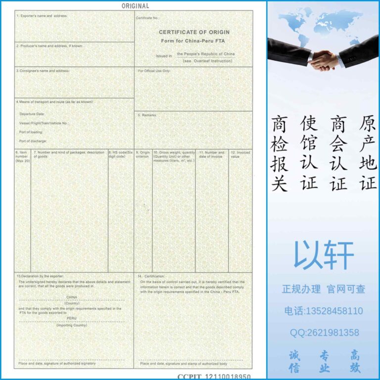 中国-秘鲁贸易区原产地证FORM R/FTA-双抬头原产地证办理-贸促会认证-领事馆加签-香港商会认证