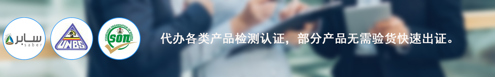 中东符合性证书PC认证-沙特SABER认证-乌干达COC